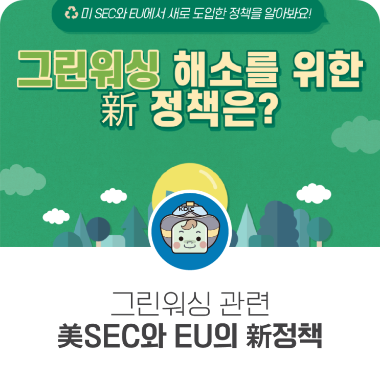 그린워싱 관련 美 SEC와 EU의 新 정책 : 네이버 블로그