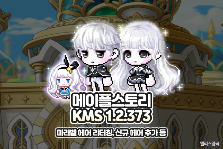 Kms 12373 메이플스토리 마라벨15기 헤어셀린셀론 변경점 자석펫 5기 변경사항 여울 헤어 추가 등