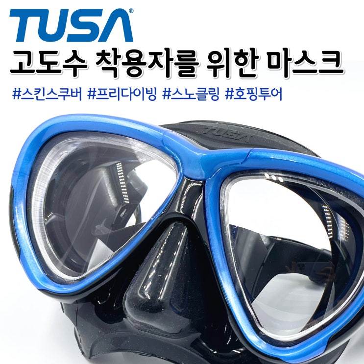 고도수 사용자를 위한 '도수 다이빙 마스크' - 투사 TUSA M2004 : 네이버 블로그