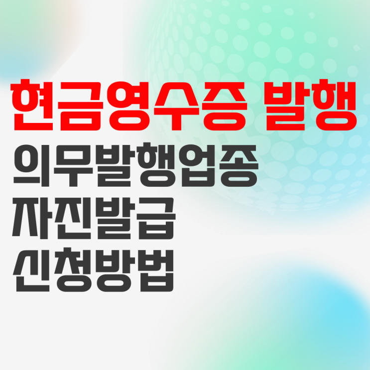 현금영수증 의무발행업종 및 자진발급 방법 네이버 블로그