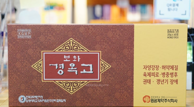 원광제약 보화경옥고 입고 자양강장 피로회복 익산 전주 군산 김제 논산 부여 정읍 부안 네이버 블로그