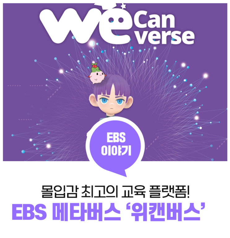 올 4월 EBS 메타버스의 등장, 교실은 어떻게 변할까? - EBS 메타버스 '위캔버스' : 네이버 블로그