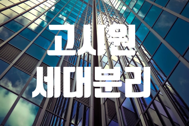 [정보] 고시원 전입신고를 이용한 세대 분리 방법 : 네이버 블로그