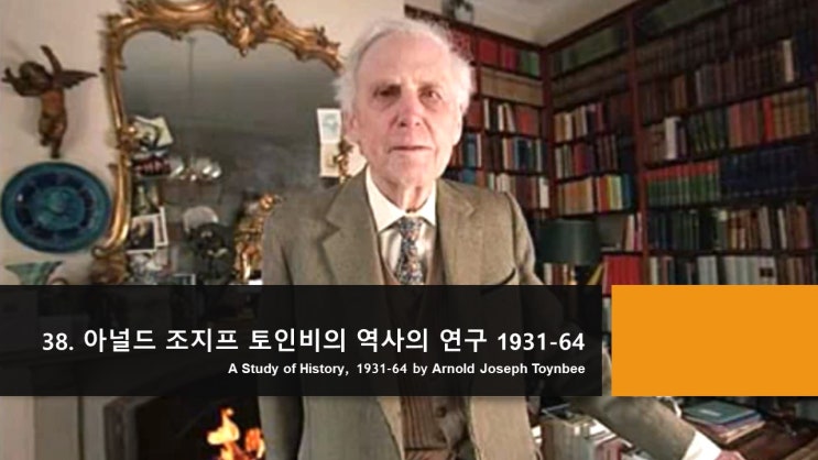 038. 아널드 조지프 토인비 (Arnold Joseph Toynbee)의 역사의 연구 (A Study of History ...
