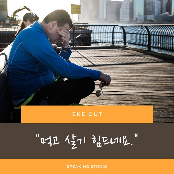 [구동사 활용하기] eke out / 영어표현 / 강남역 일대일 영어회화 / 스피킹스튜디오 : 네이버 블로그