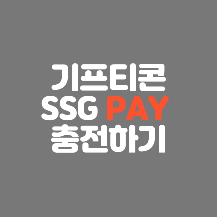신세계 상품권을 SSG PAY에 충전하기 : 네이버 블로그