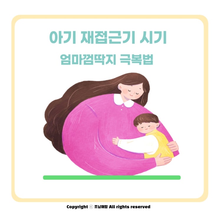 아기 재접근기 시기 엄마껌딱지 극복법 네이버 블로그