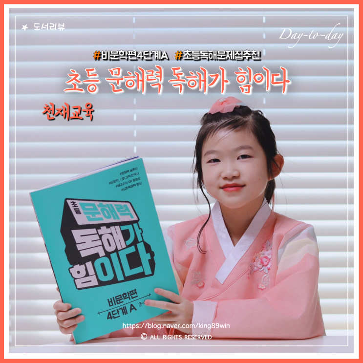 초등독해문제집추천 천재교육 문해력 독해가 힘이다 비문학편 4단계a 네이버 블로그