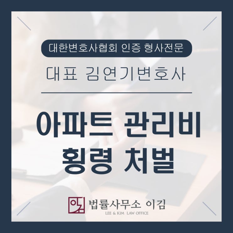 아파트 관리비 업무상횡령죄 처벌 사례 대한변호사협회 형사전문변호사 네이버 블로그
