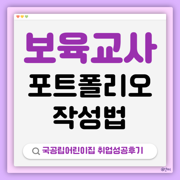보육교사어린이집 선생님 취업취업뽀개기취업성공 후기 포트폴리오 도움이 되길 바라는 어린이집 취업 성공 후기2