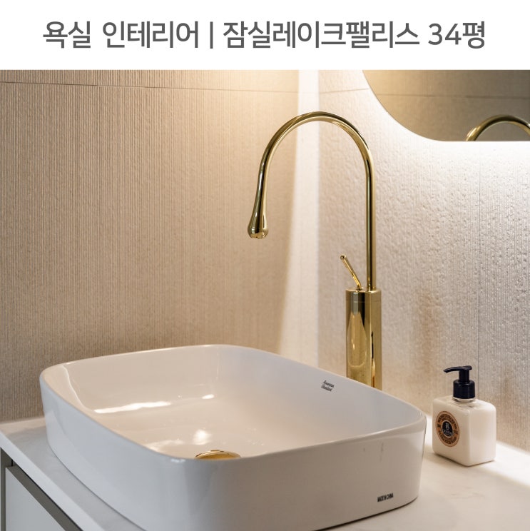 공간별 인테리어 욕실 송파구 잠실동 잠실레이크팰리스 34평파우더룸을 새롭게 신설하면서 기존 욕실 샤워공간을 확보하여