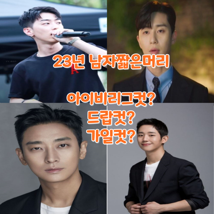 23년 남자짧은머리 아이비리그컷 드롭컷 가일컷 유행 스타일은 유아인 박서준 등 네이버 블로그