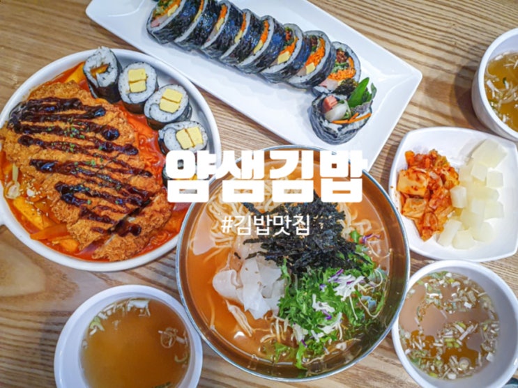 구리 김밥 맛집 얌샘김밥 식사 및 포장 물쫄면 라돈모다기 낙지덮밥 네이버 블로그