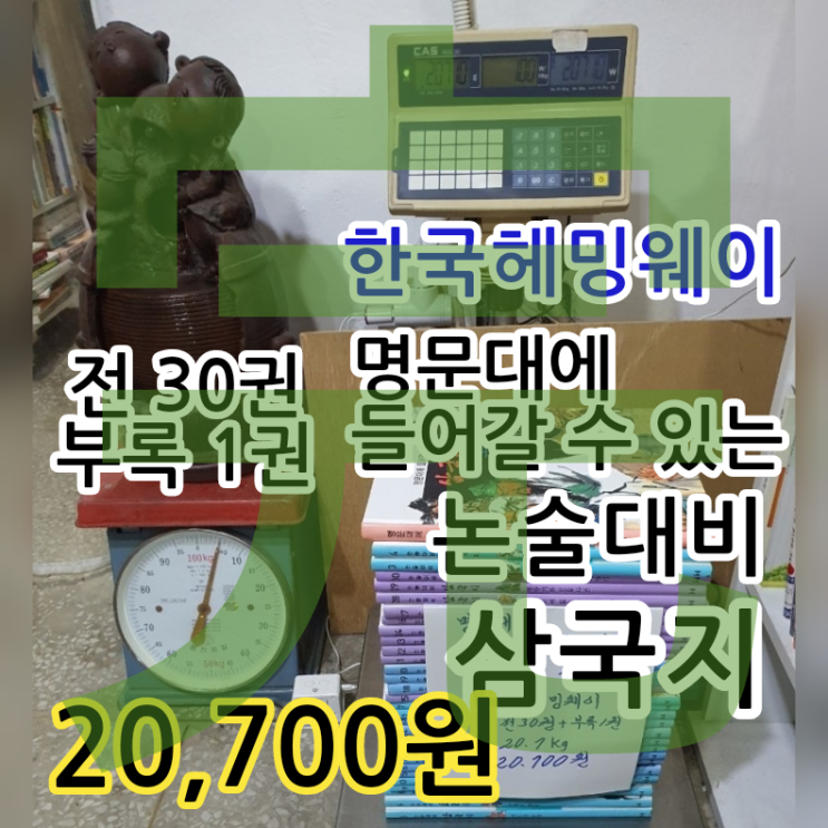 논술대비 삼국지 三國地 20700원 판매 한국헤밍웨이 전집 30권 부록 명문대에 들어갈 수 있는 삼국지 속의 논술을 찾아라