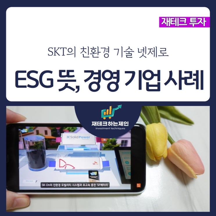 ESG 뜻, 기업 경영 사례 : SKT의 친환경 기술 : 네이버 블로그