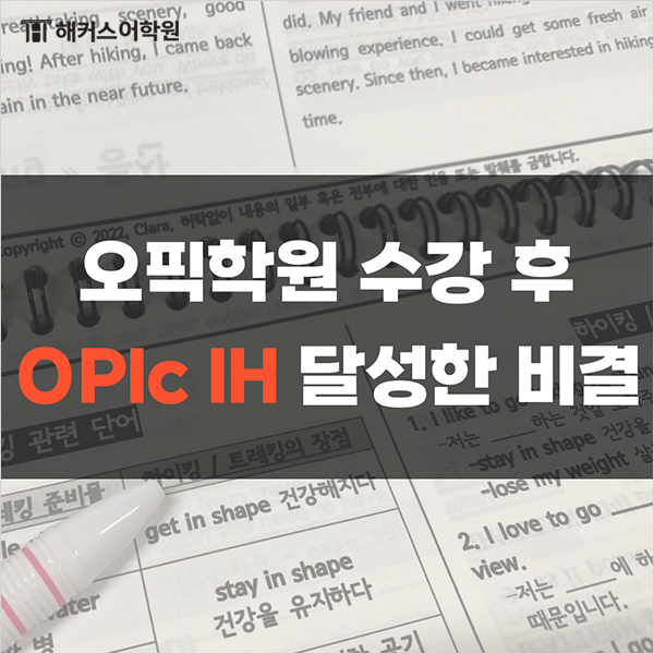 오픽학원 클라라와 OPIc IH 달성 :: 신논현역 오픽 센터 : 네이버 블로그