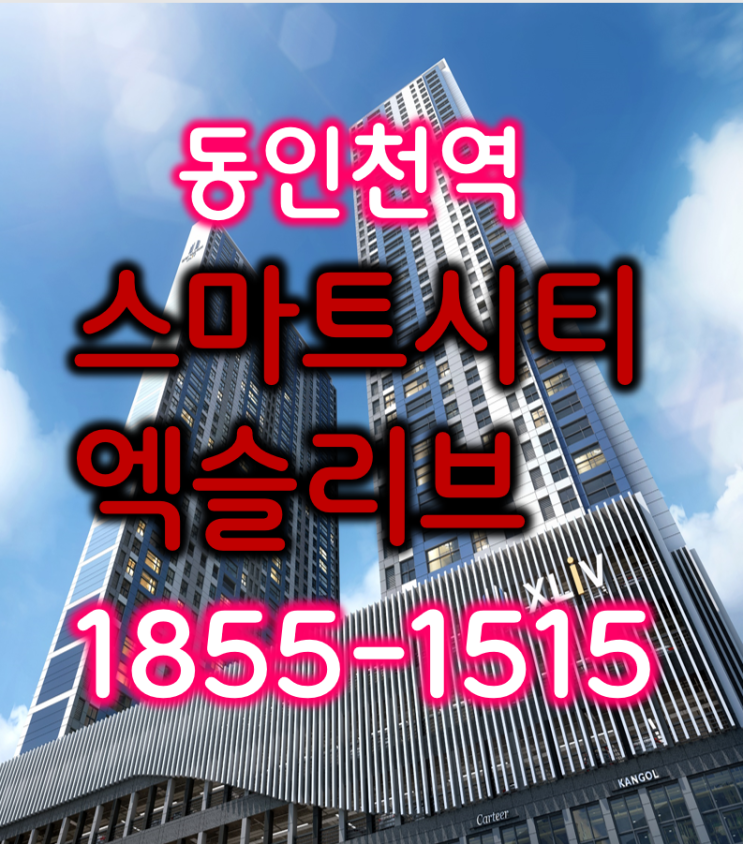 동인천역 스마트시티 엑슬리브 초고층 지역주택아파트 조합원 모집 상업시설 분양 청약금 안내 네이버 블로그