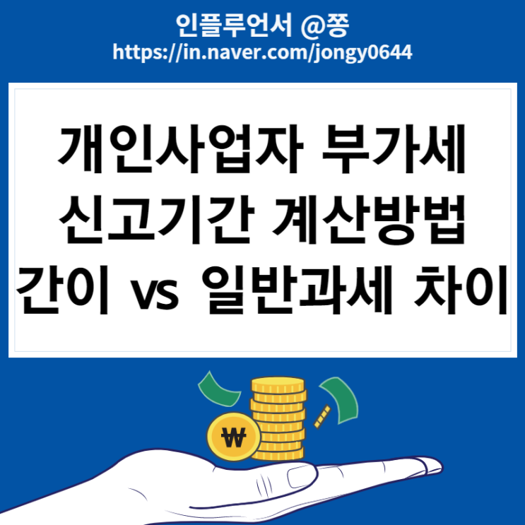 개인사업자 부가세 신고기간 납부 계산방법 일반과세자 간이과세자 차이 네이버 블로그