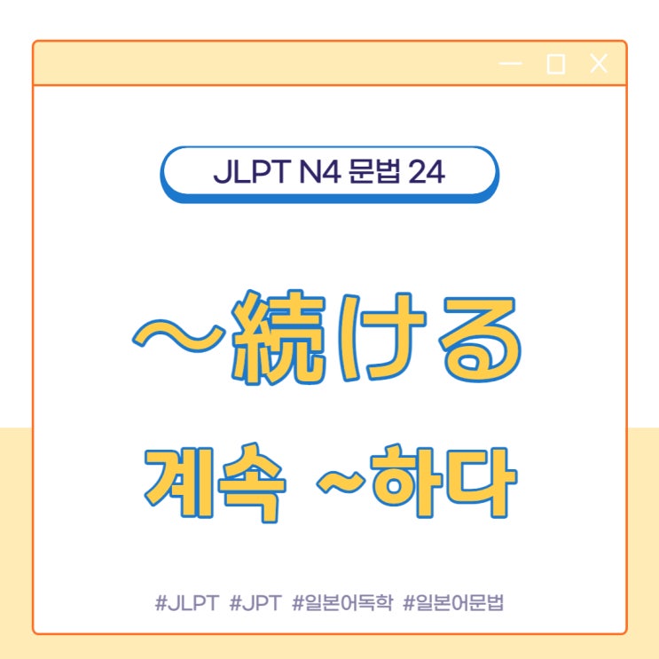 ~続ける(계속 ~하다) / 일본어 기초 문법 / JLPT N4, JPT 문법 : 네이버 블로그
