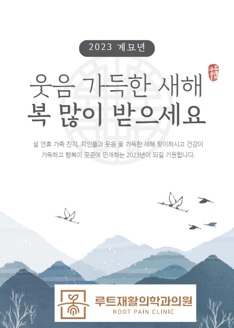 루트재활의학과의원 아동심리발달클리닉 설날 새해인사드립니다ㅡ 네이버 블로그
