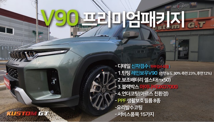 쌍용 토레스 포레스트그린 레인보우v90 수원신차검수패키지 시공 후기 네이버 블로그