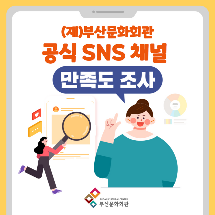 설문조사 Event 재부산문화회관 공식 Sns 채널 만족도 조사참여기간 2023120 ~23