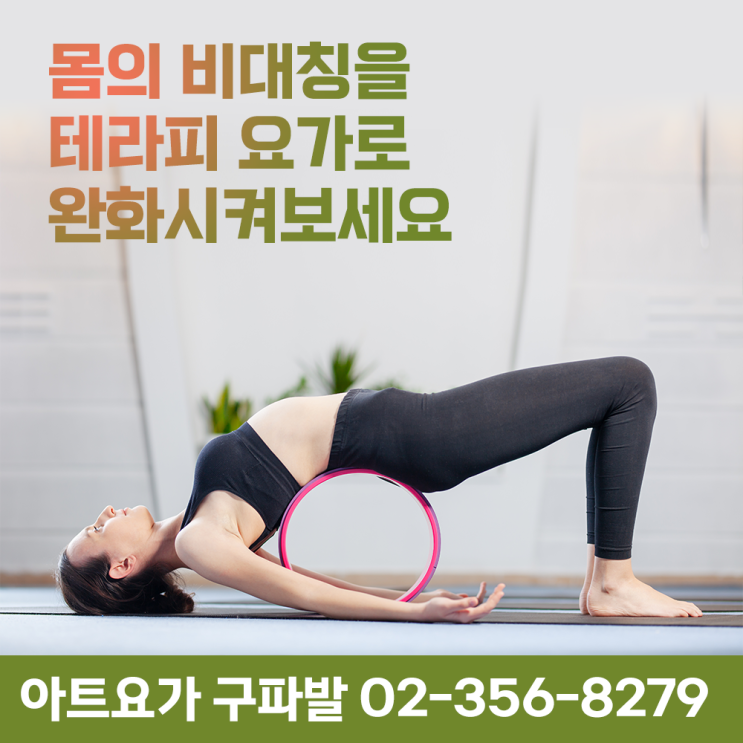 몸의 비대칭을 테라피 요가로 완화시켜보세요 구파발요가지축요가원흥요가연신내요가진관동요가삼송요가 네이버 블로그