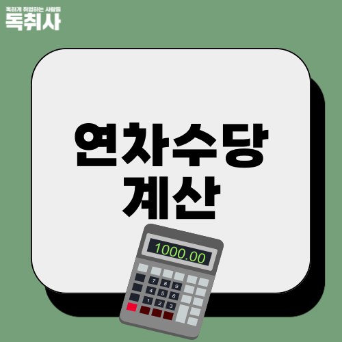 연차수당 계산 연차수당 계산기부터 신입 연차수당 개수계산법까지 네이버 블로그