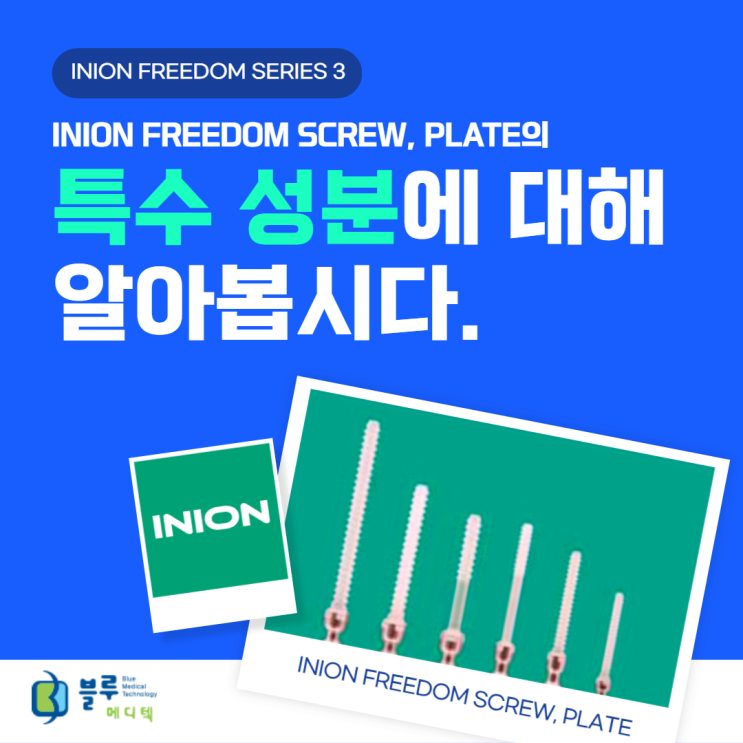 [정형외과 의료기기] INION FREEDOM SERIES 3 : INION FREEDOM SCREW, PLATE의 특수 성분에 ...