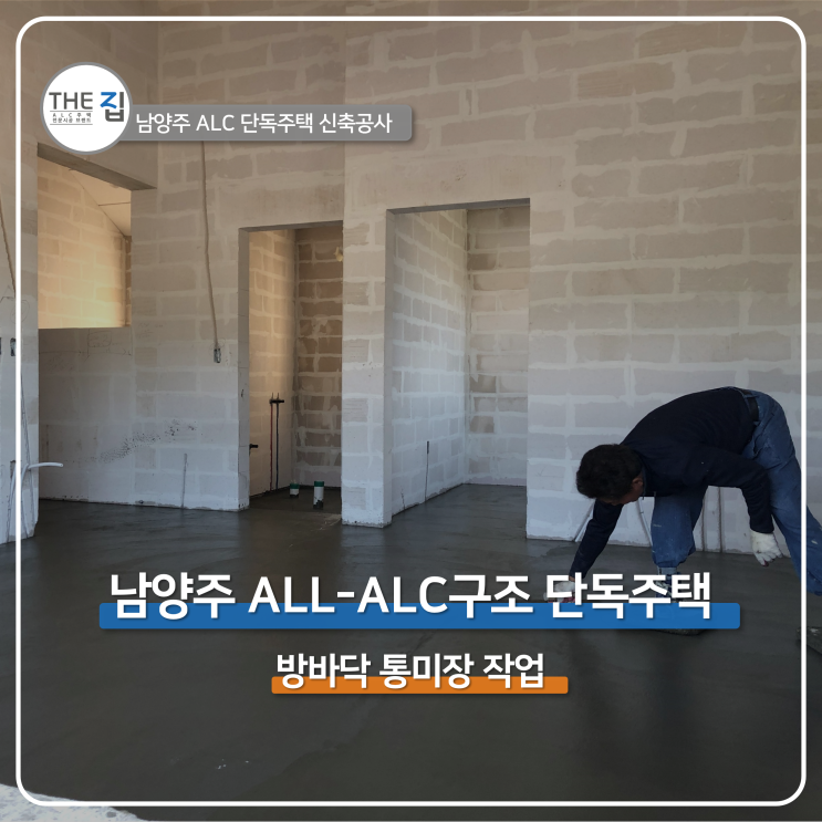 [남양주 ALC구조 단독주택] 방바닥 통미장 (ft. 단열재+난방 배관 설치) : 네이버 블로그