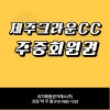 제주 크라운cc골프회원권 제주 크라운cc 주중회원권 가격 및 혜택알아보자 네이버 블로그