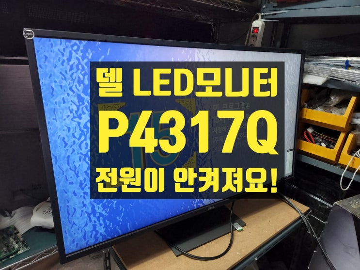 전원이 안켜지는 DELL P4317Q 델 43인치 LED모니터수리 : 네이버 블로그