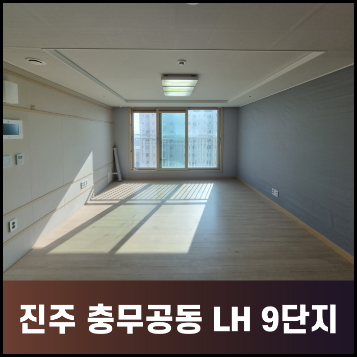 [진주도배] 진주 충무공동 LH9단지 실크도배 시공 현장 소개해드립니다:) : 네이버 블로그