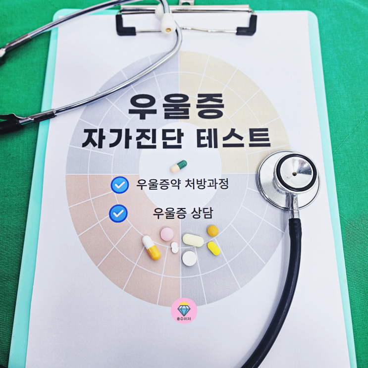 우울증약 처방 과정 우울증테스트 및 우울증 상담 까지 네이버 블로그