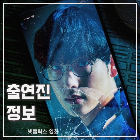 스마트폰을 떨어뜨렸을 뿐인데 출연진 정보 넷플릭스 영화 네이버 블로그