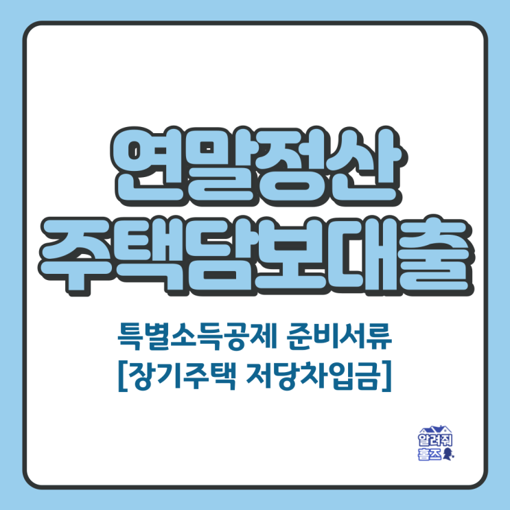 연말정산 주택담보대출 전세자금대출 특별소득공제 준비서류 장기주택저당차입금 네이버 블로그