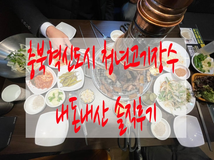 청년고기장수 충북혁신도시 무한리필 고기 맛집 내돈내산 솔직후기 네이버 블로그