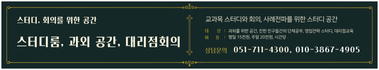그룹스터디 과외장소 직장 전략회의 권역대리점 회의공간 스터디카페 스터디룸 창립총회 회의장 등 교육·회의장소 대여