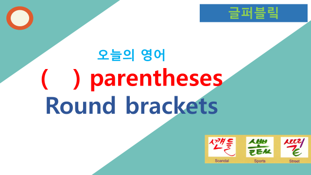 괄호 영어로, 괄호 뜻, ( ), 브라켓, 브래킽, 브래킷, bracket, parentheses : 네이버 블로그