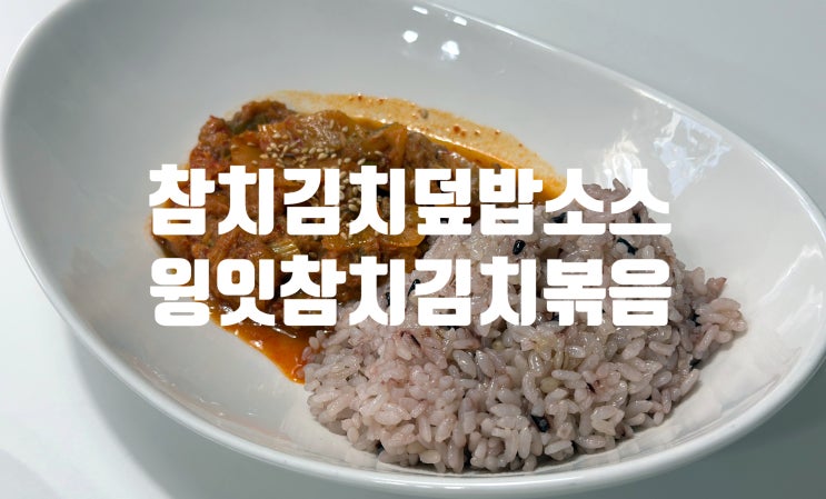 참치김치덮밥 레시피 윙잇참치김치볶음 덮밥소스만 있으면 돼 네이버 블로그