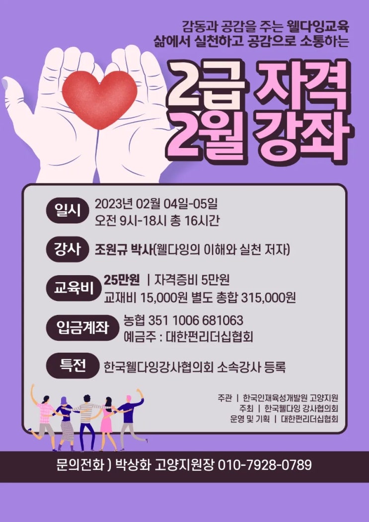 웰다잉의 이해와 실천을 위해 웰다잉 강사양성 2급 과정을 한국인재육성개발원 고양지원에서 2월 과정을 준비했습니다 조원규 박사님