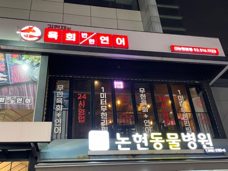 신논현 술집 김천재의육회반한연어 신논현본점에서 육회 먹고 왔어요 네이버 블로그