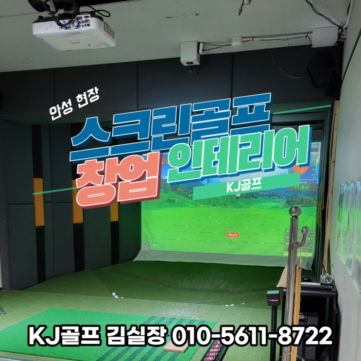 안성 스크린골프 안성 스크린골프 추천 스크린골프 프렌즈 스크린 스크린골프 창업 골프 창업 비용 문의 프렌즈 스크린 T1 T2 중고 기기 매매 인테리어