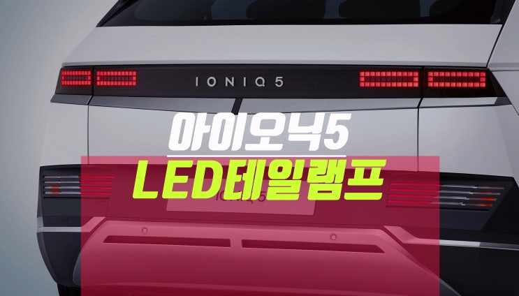 아이오닉5 Full Led 리어 테일램프 모비스 순정 부품으로 튜닝 네이버 블로그