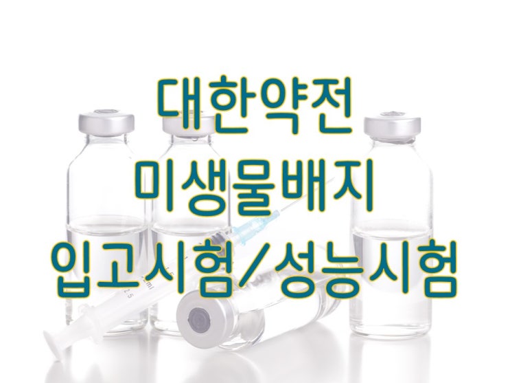 의약품 제조 대한약전에 따른 배지 입고 시험 배지성능시험 네이버 블로그