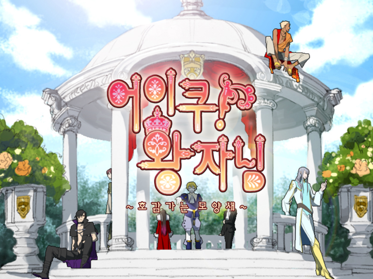 어이쿠! 왕자님 여성향 시뮬레이션 게임 리마스터 텀블벅 펀딩 : 네이버 블로그