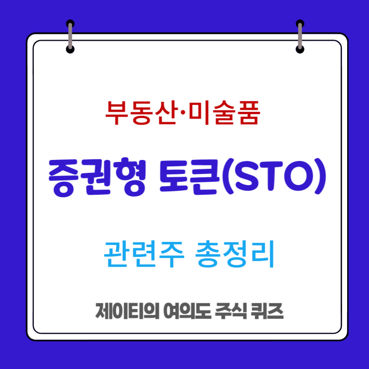 [증권형 토큰 관련주] 증권형 토큰(STO) 도입 허용한다. STO 뜻, 제도, 관련 주식 총정리 - 부동산·미술품 앞으로 조각 ...