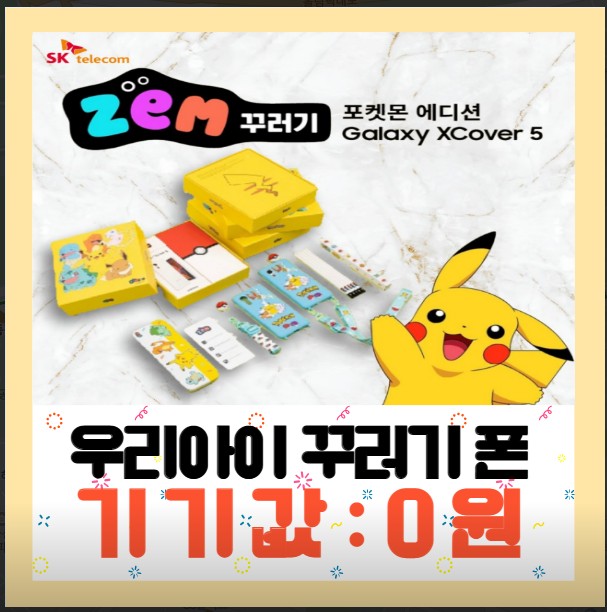 SK ZEM 포켓몬 에디션 무료혜택 챙기기~♡ : 네이버 블로그