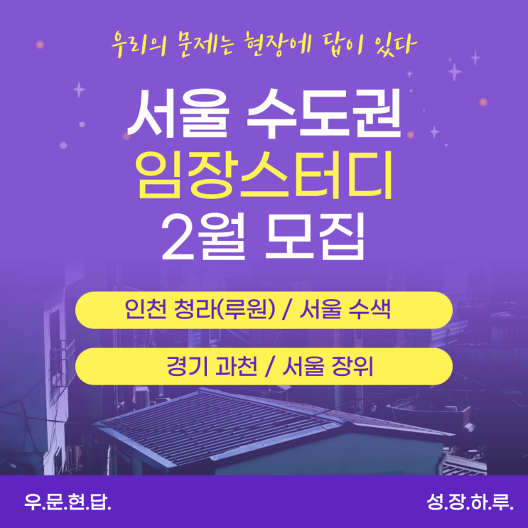 사전 공지 2월 서울 수도권 임장스터디 모집 Feat 우문현답 네이버 블로그