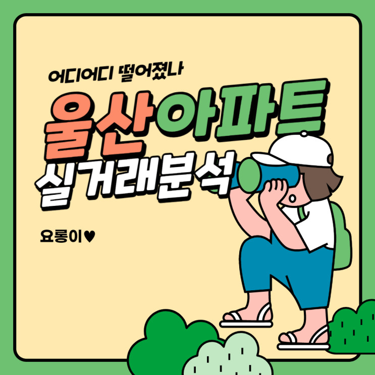 1월 둘째주 울산 아파트 실거래 분석문수로아이파크 대현더샵 수암힐스테이트 네이버 블로그